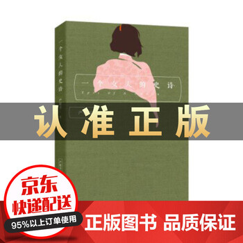 一个女人的史诗 作家出版社 长篇小说 红色历史中的浪漫情史 令人凄婉心酸的怀旧小说