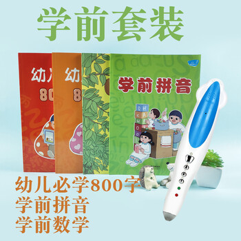 学前套装幼儿800字拼音数学英语16G/32G 800字+拼音+数学+英语+16G笔 官方标配