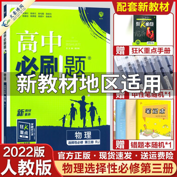 【高二下册】2022高中必刷题选修三数学物理政治历史选择性必修三3第三册人教版 教材同步必刷题 物理选择性必修三3 新教材
