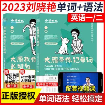 【官方现货】刘晓燕考研英语2023 大雁带你记单词大雁教你语法长难句 套装2册
