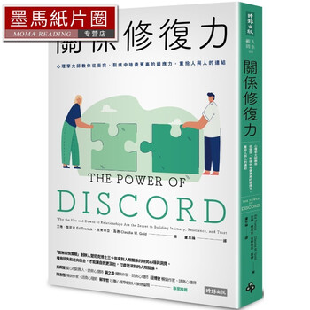 预售 艾德．楚尼克 关系修复力：心理学大师教你从冲突、裂痕中培养更高的适应力，重拾人与人的连结 时报