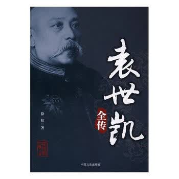 袁世凯全传9787503483844 中国文史出版社