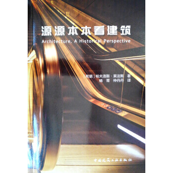 源源本本看建筑【正版图书】