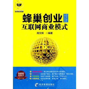 蜂巢创业互联网商业模式周文辉　经济管理出版社9787509646915 管理书籍