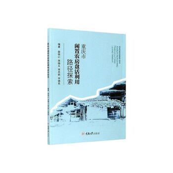 重庆市闲置农房盘活利用路径探索9787568920674