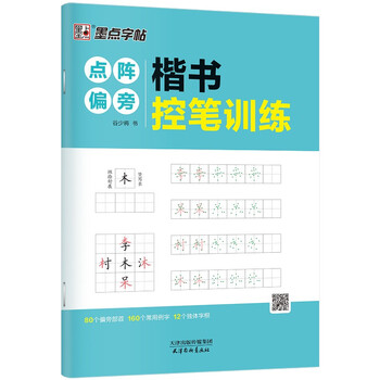墨点字帖 楷书控笔训练控笔训练 练字入门初学者练字帖 点阵偏旁部首