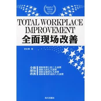 全面现场改善【正版图书】