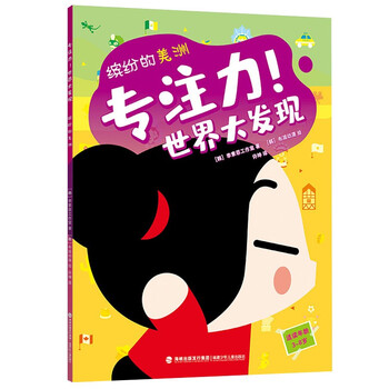 专注力！世界大发现·缤纷的美洲
