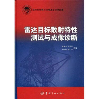 雷达目标散射特性测试与成像诊断【正版图书，放心下单】