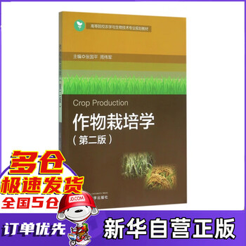 作物栽培学(第2版高等院校农学与生物技术专业规划教材)
