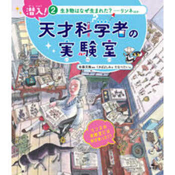 预售 潜入！天才科学家的实验室 2 生物为什么出现？：林奈、哈维等 小角落文化