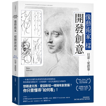 台版 像艺术家一样开发创意 贝蒂 爱德华 木马 创意作画技巧艺术绘画书籍