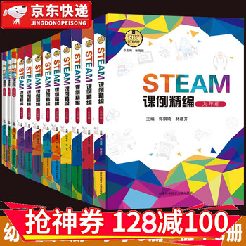 【领券减100】STEAM课例精编全套12册：幼儿园3册+小学6册+初中3册  中科大出版社