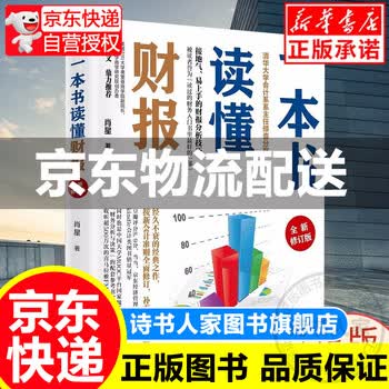 正版 一本书读懂财报 全新修订版 肖星著秒懂财报零基础初学者会计财务报表入门从入门到精通资产企业