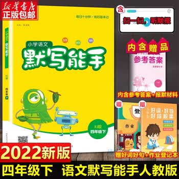 2022新版 小学英语默写能手四年级下册PEP版 通城学典 小学生4年级提升思维训练单词语法语句练习册提升英文能力练习工具书/正版 2022语文默写能手 四年级下
