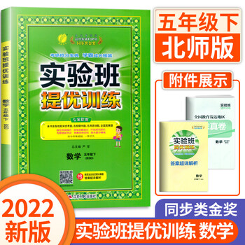 可单买/2022新版实验班提优训练五年级 下册数学 北师大版
