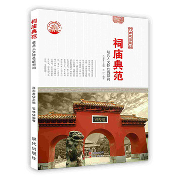 [按需印刷]祠庙典范：最具人文特色的祭祠