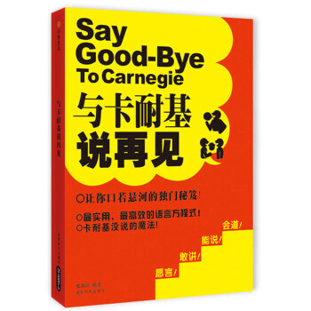 与卡耐基说再见【正版图书，放心下单】