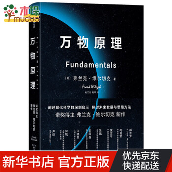 万物原理 弗兰克·维尔切克 诺奖得主的沉思之作