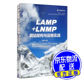 LAMP+LNMP网站架构与运维实战