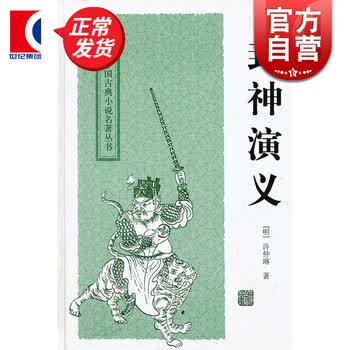 封神演义(精)/中国古典小说名著丛书 [明]许仲琳 著 上海古籍出版社