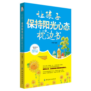 让孩子保持阳光心态的枕边书 卢帼芹