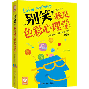 悦读时光 别笑，我是色彩心理学 万生彩 著【正版书】