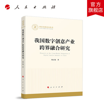 我国数字创意产业跨界融合研究国家社科基金丛书—经济）