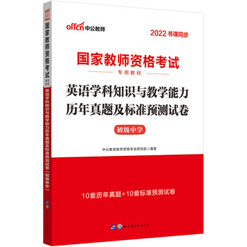 中公教育2022国家教师资格：英语学科知识与教学能力历年真题及标准预测试卷（初级中学）