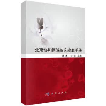 [按需印刷]北京协和医院临床输血手册