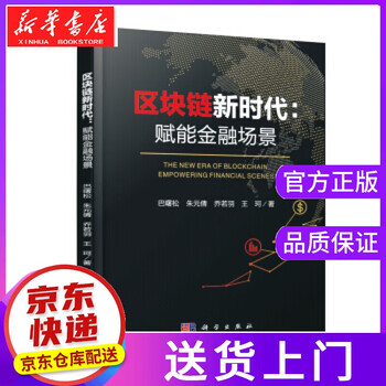 【现货京送】区块链新时代：赋能金融场景 巴曙松 著 科学出版社