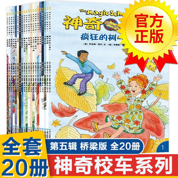 【领券立减5元】神奇的校车系列 第五辑 桥梁书版 全套20册 小学生课外阅读科普百科绘本读物