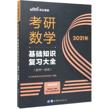 考研数学基础知识复习大全(数学1适用2021版)