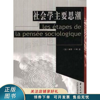 社会学主要思潮 阿隆