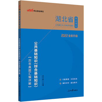 中公教育2022湖北省事业单位考试：公共基础知识（综合基础知识）历年真题汇编详解（全新升级）