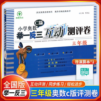 新版小学奥数C版举一反三互动测评卷 三年级 全面升级修订 小学数学3年级综合辅导练习测试卷