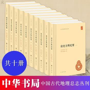 读史方舆纪要(共10册)(精)/中华国学文库