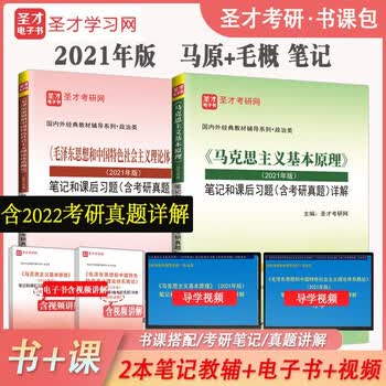【新版】2021年版马原+毛概毛中特 马克思主义基本原理+毛泽东思想和中国特色社会主义概论笔记和课后习题含2022考研真题详解 2本笔记【马原+毛中特】