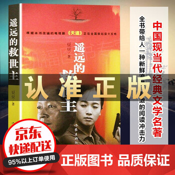 正版遥远的救世主 豆豆著 原版原著全套无删减 【作家出版社】现当代文学小说名家文学经典