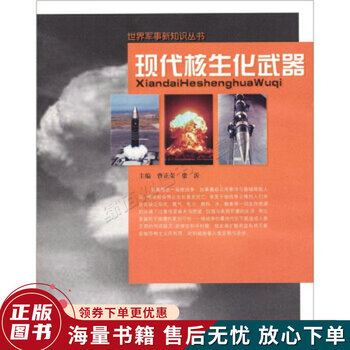 现代核生化武器