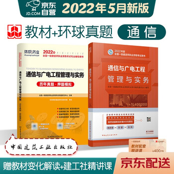 一级建造师2022教材 一建教材+环球网校历年真题试卷 通信与广电工程管理与实务单科2本套赠2021年考试真题试卷