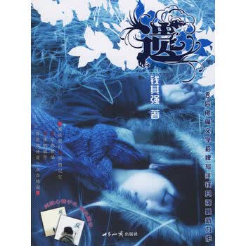 遗(赠送心情手札) 钱其强 世界知识出版社
