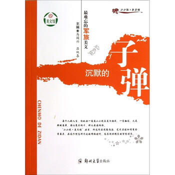 最难忘的军旅美文·沉默的子弹