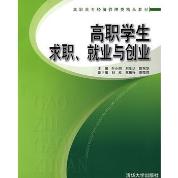 高职学生求职就业与创业【正版图书】