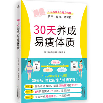 30天养成易瘦体质