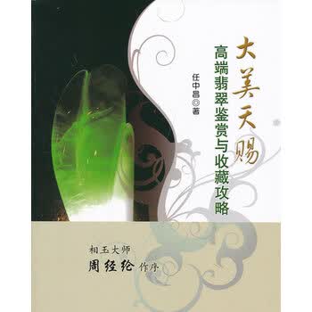 大美天赐高端翡翠鉴赏与收藏攻略 任中昌 中国标准出版社 9787506671330