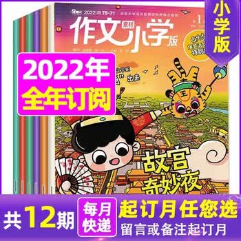 1-6月现货【全年订阅多选】作文素材小学版杂志2022年6月-2023年5月共12期订阅（另有2021年可选）3-6年级学生课外杂志 D组2022年1-12月