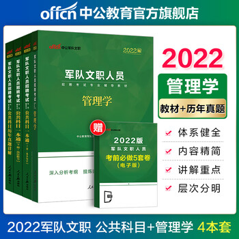 中公教育2022军队文职人员招聘考试用书真题部队文职：管理学教材+公共科目（一本通+历年真题+考前预测5套卷电子版） 共4本