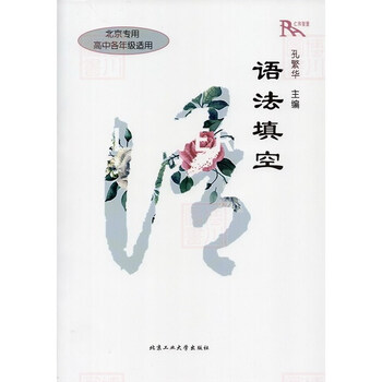 高中英语 语法填空 北京专用 高中各年级使用 北京高考英语语法 孔繁华主编
