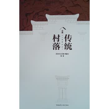 江西传统村落 闵忠荣,段亚鹏,熊春华 中国建筑工业出版社 9787112224241
